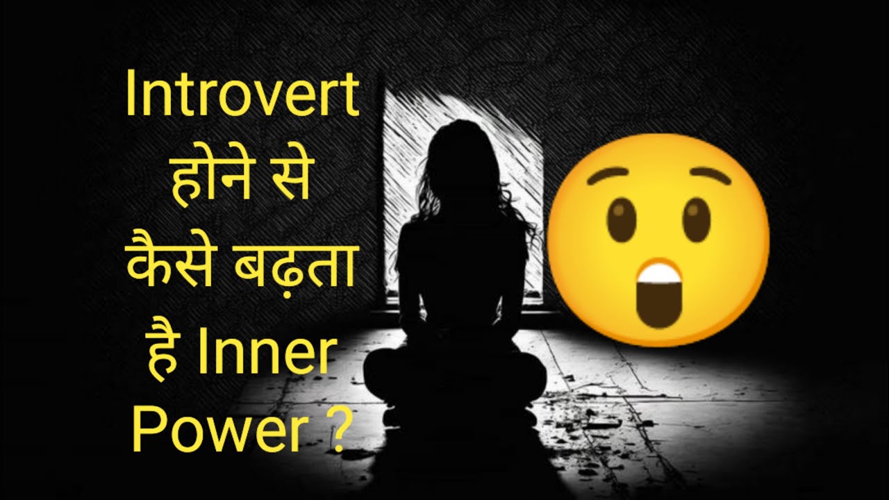 इंट्रोवर्ट लोगों की आध्यात्मिक शक्ति 😳| Spiritual Powers of Introverts ...