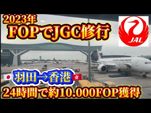 JAL 2023年FOPでJGC入会を目指す 24時間で約10.000FOPを獲得する香港タッチの旅 - YouTube