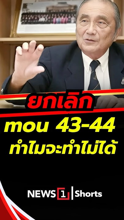 ยกเลิก MOU43-44 ทำไมจะทำไม่ได้! 17/06/68 #ยกเลิก MOU 43 #ยกเลิกMOU 44 #ดร.สมปอง #กัมพูชา - YouTube