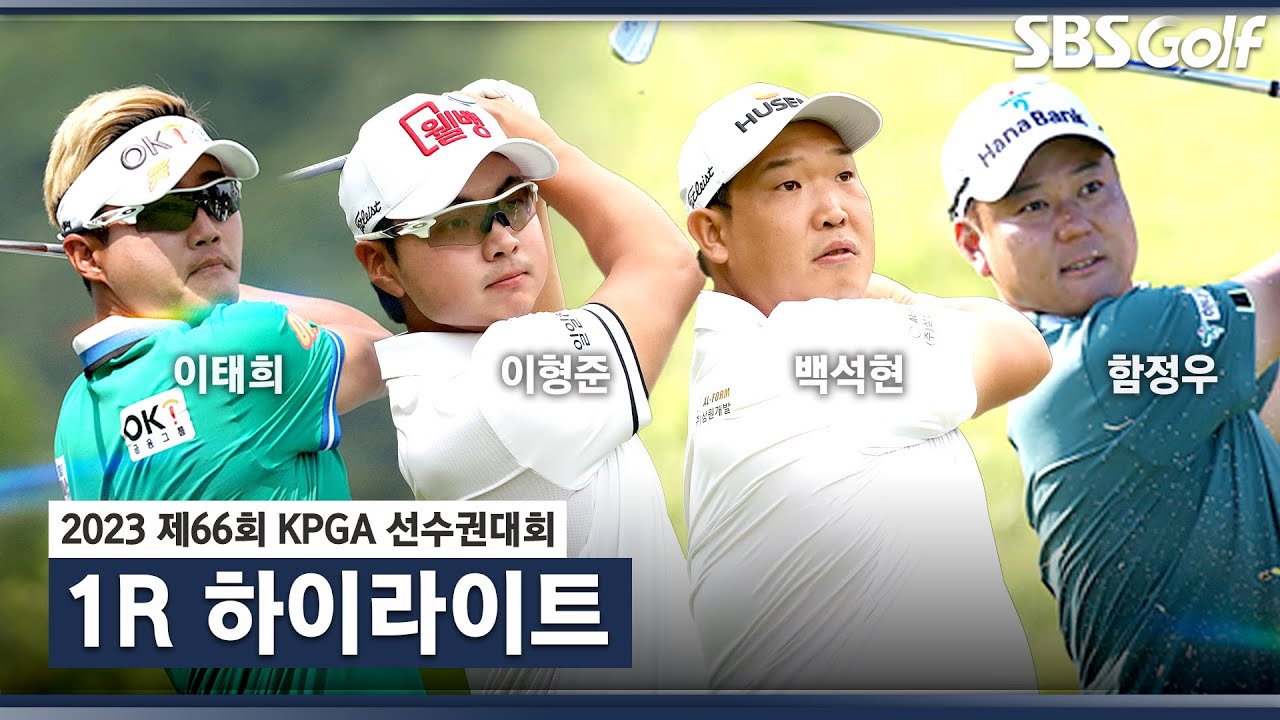 [2023 KPGA] 좁은 페어웨이, 티샷을 지켜라! 이형준•백석현(-6) 공동 선두! 김태호•이승택(-5) T3... 문경준•허인회(-3) T9_선수권 1R - YouTube