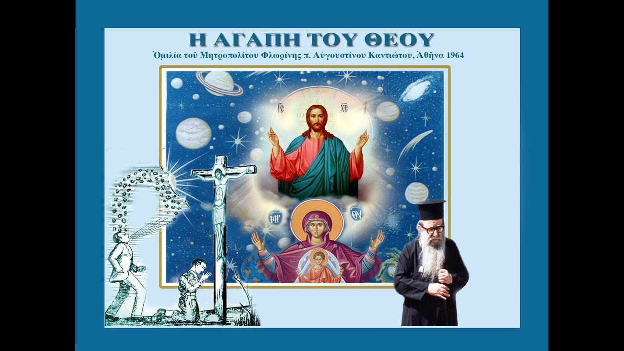 ΜΙΑ ΑΓΑΠΗ ΥΠΑΡΧΕΙ ΣΤΟΝ ΚΟΣΜΟ Η ΑΓΑΠΗ ΤΟΥ ΘΕΟΥ An ΤΗΝ ΠΛΗΣΙΑΣΟΥΜΕ ΘΑ