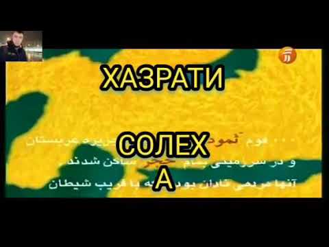 ХАЗРАТИ СОЛЕХ А
