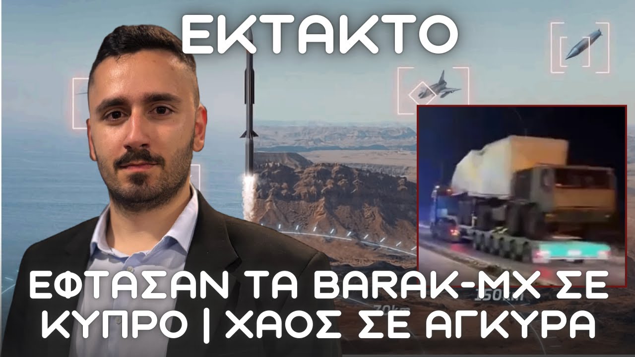 ΕΚΤΑΚΤΟ: BARAK-MX σε Κύπρο - Τρόμος στην Άγκυρα και αλλαγές σε αεράμυνα ...
