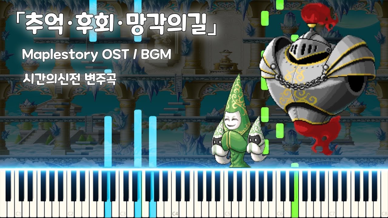 메이플스토리 Maplestory OST / BGM - 추억,후회,망각의길 (피아노 커버) - YouTube