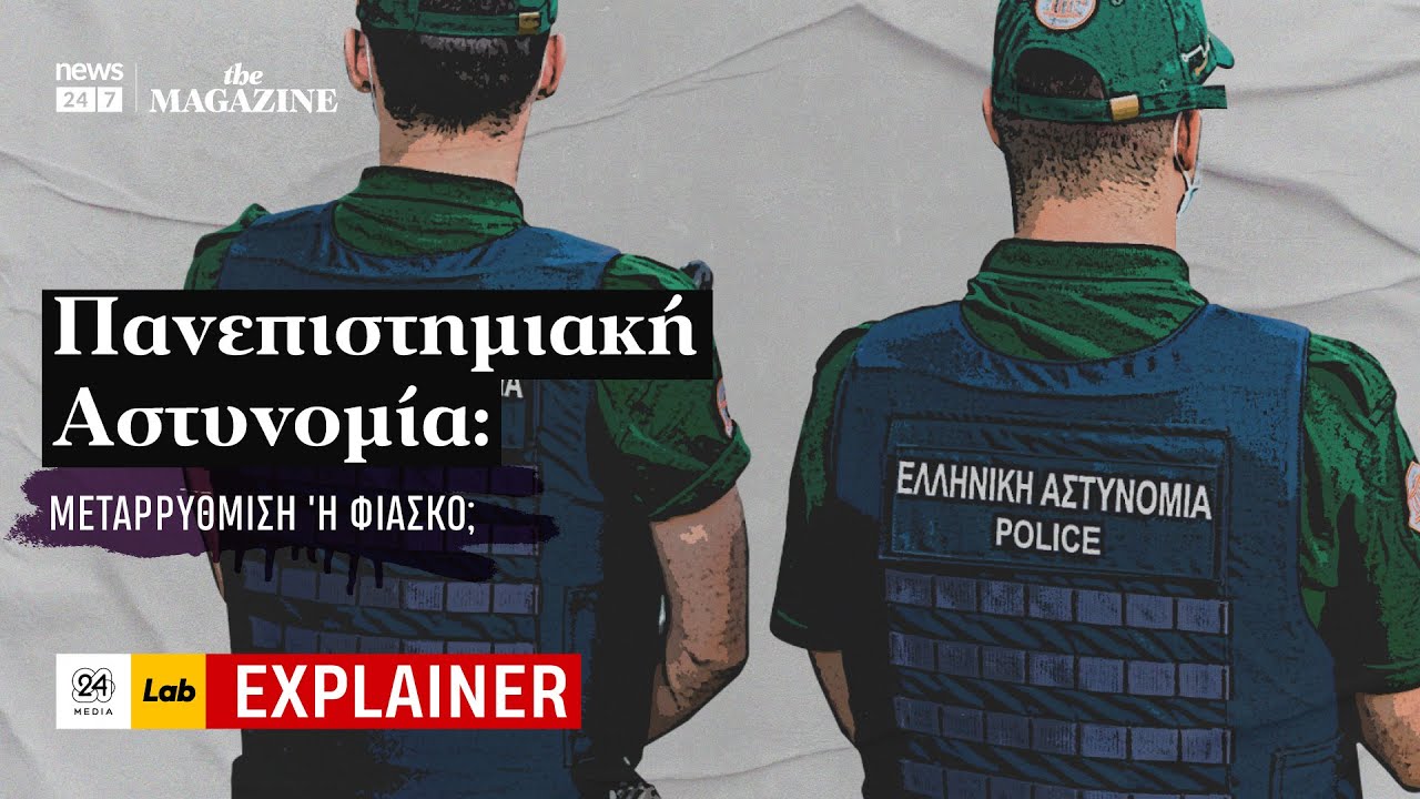 Πανεπιστημιακή Αστυνομία: Μεταρρύθμιση ή φιάσκο; - YouTube