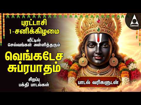 PURATTASI 1st SATURDAY POWERFUL PERUMAL SONGS | புரட்டாசி சனிக்கிழமை | Suprabatham And Songs