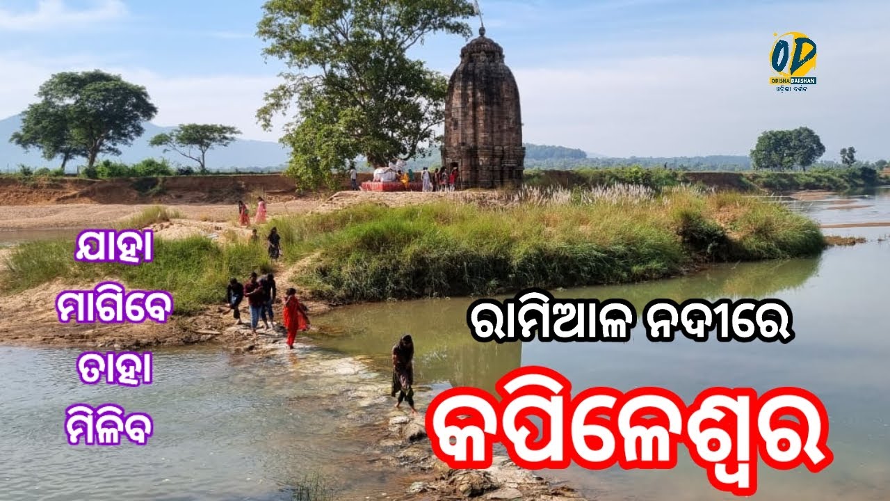 କପିଳେଶ୍ୱର | KAPILESWAR, KAMAKHYANAGAR, DHENKANAL | ODISHA TOURISM ...