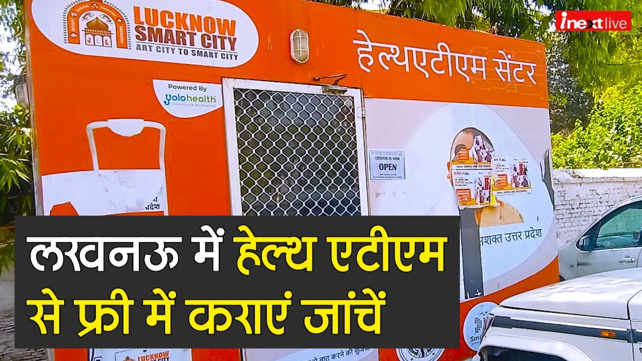 Lucknow में मौजूद Health ATM से फ्री में कराएं बेसिक जांचें - YouTube