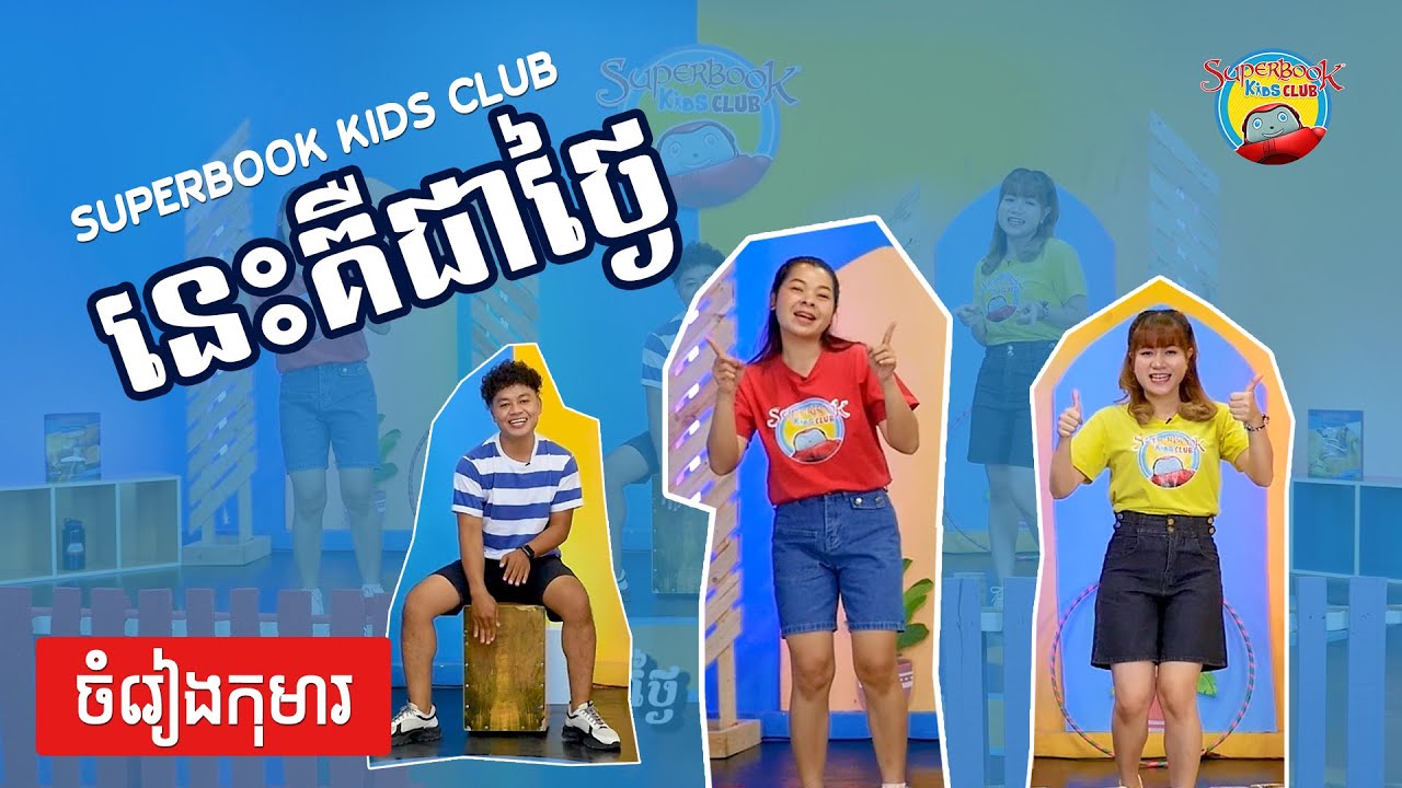 Superbook Kids Club - នេះគឺជាថ្ងៃ ដែលព្រះបានបង្កើត [Cover] - YouTube