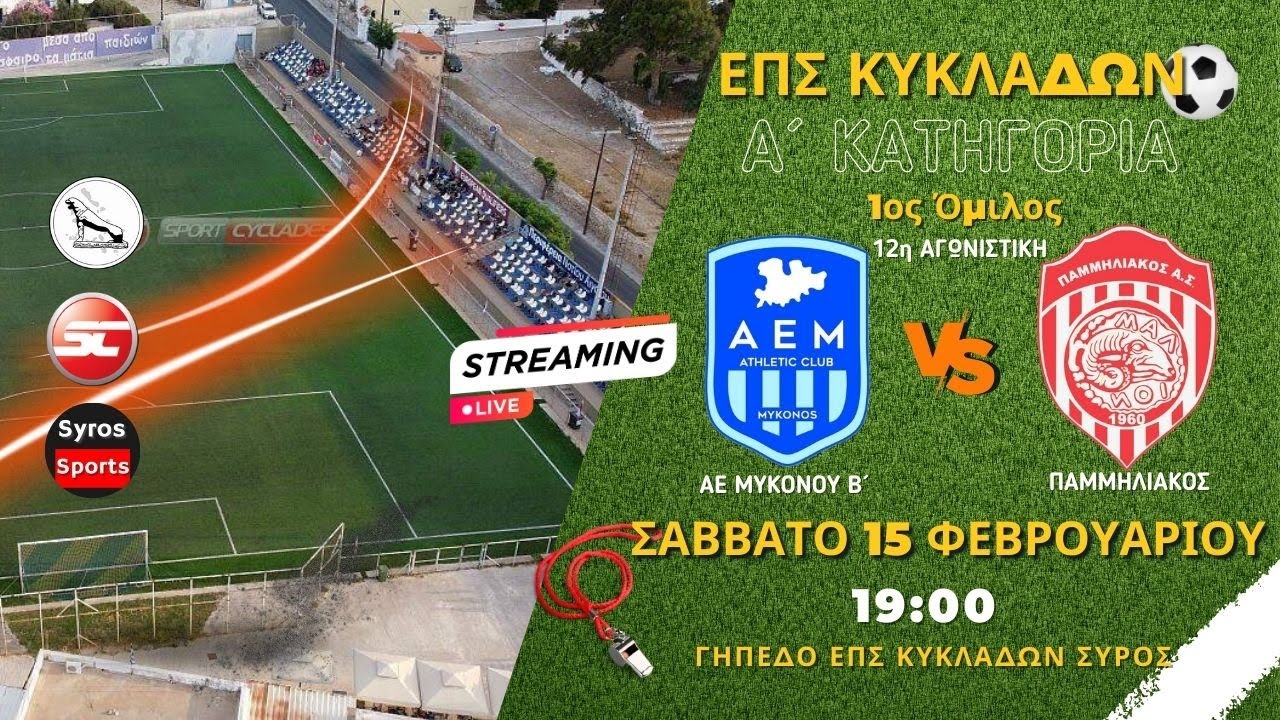ΑΕ Μυκόνου Β' – Παμμηλιακός (Α’ Κατηγορία | 1ος Όμιλος | 12η Αγωνιστική ...