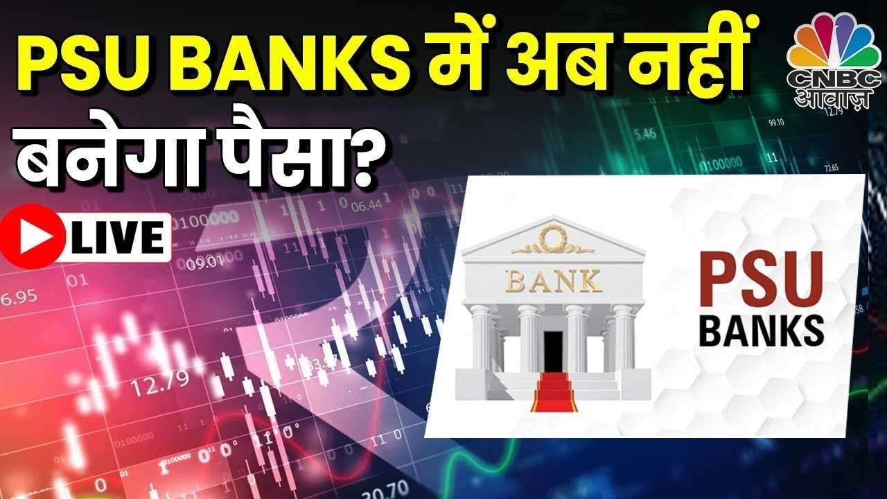 Live: 2023 में क्या PSU Banks में नहीं बनेगा पैसा, क्या है Expert का ...