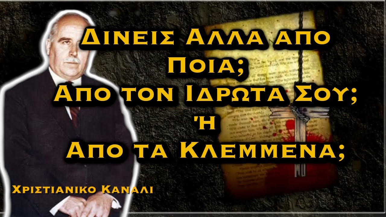 ΔΗΜΗΤΡΙΟΣ ΠΑΝΑΓΟΠΟΥΛΟΣ - ΔΙΝΕΙΣ ΑΠΟ ΤΟΝ ΙΔΡΩΤΑ ΣΟΥ Ή ΑΠΟ ΤΑ ΚΛΕΜΜΕΝΑ ...