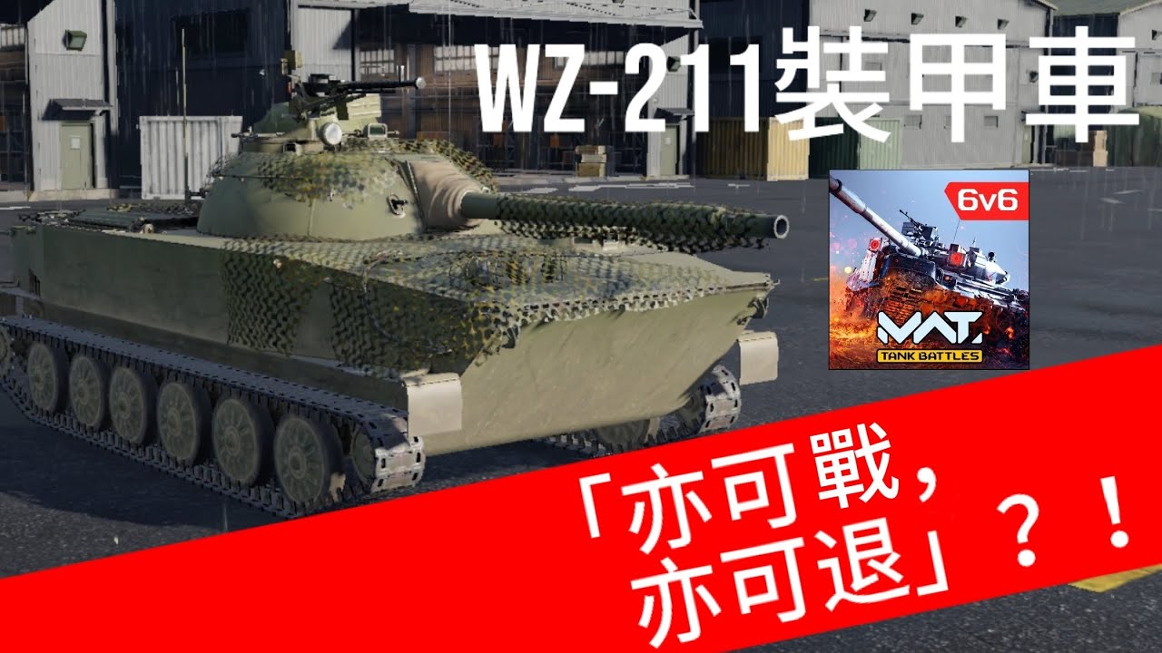 [MWT] WZ-211裝甲車(人機對) project WZ-211（AI VS Player） - YouTube