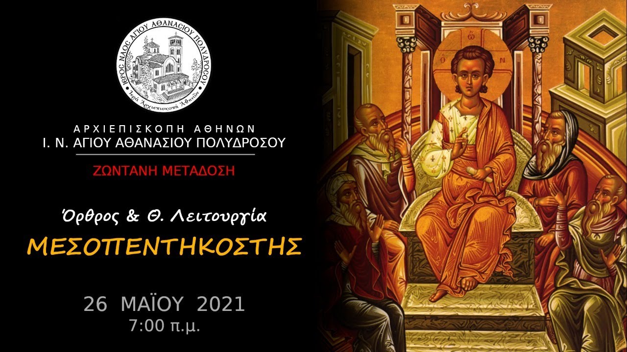 Όρθρος & Θ. Λειτουργία Μεσοπεντηκοστής 26-5-2021 - YouTube