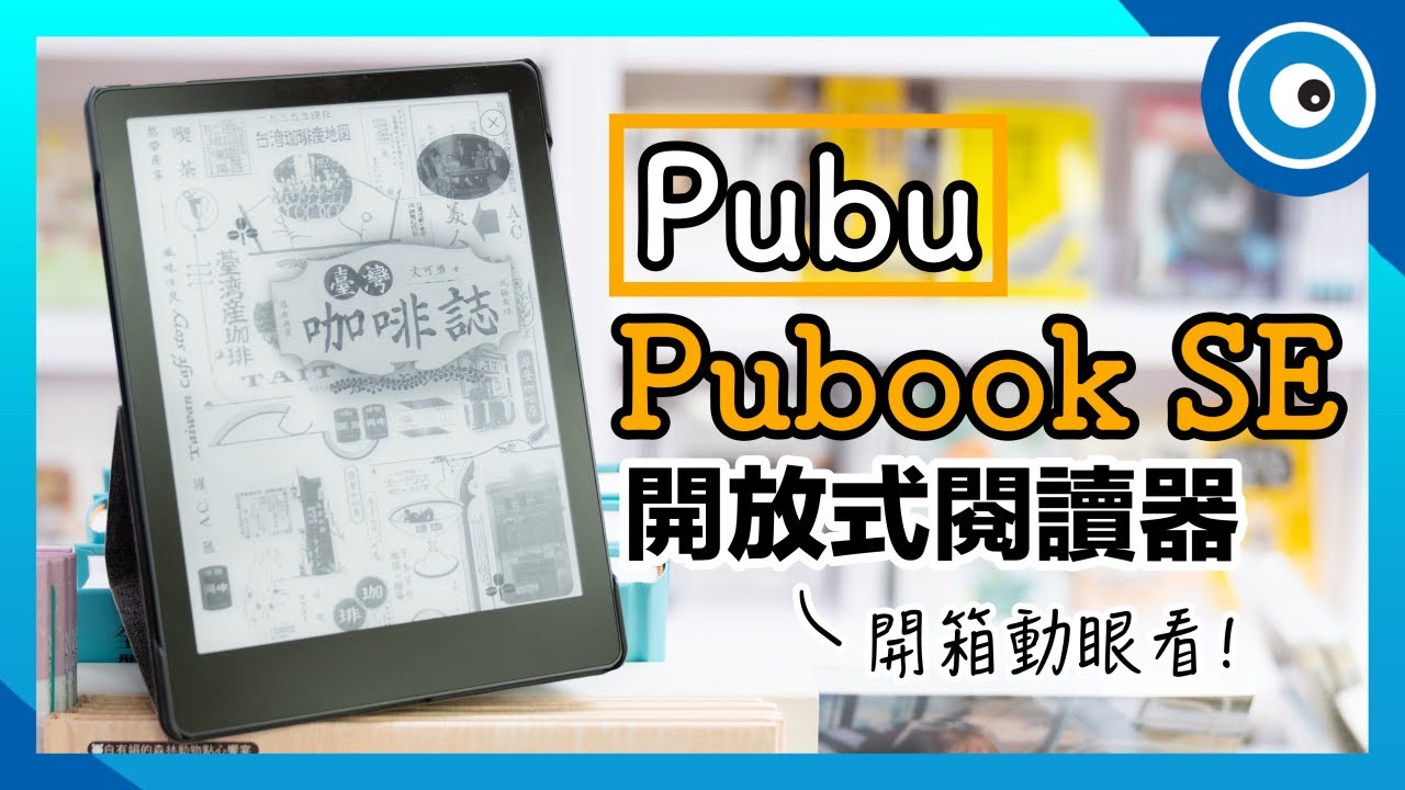 Pubu 首款開放式閱讀器 Pubook SE 開箱動眼看！ - YouTube