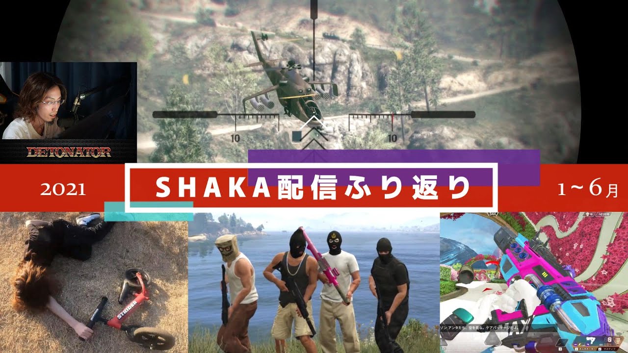フォロワー100万人！！ を記念して、SHAKAのTwitch配信ふり返り【2021年｜前半】 - YouTube