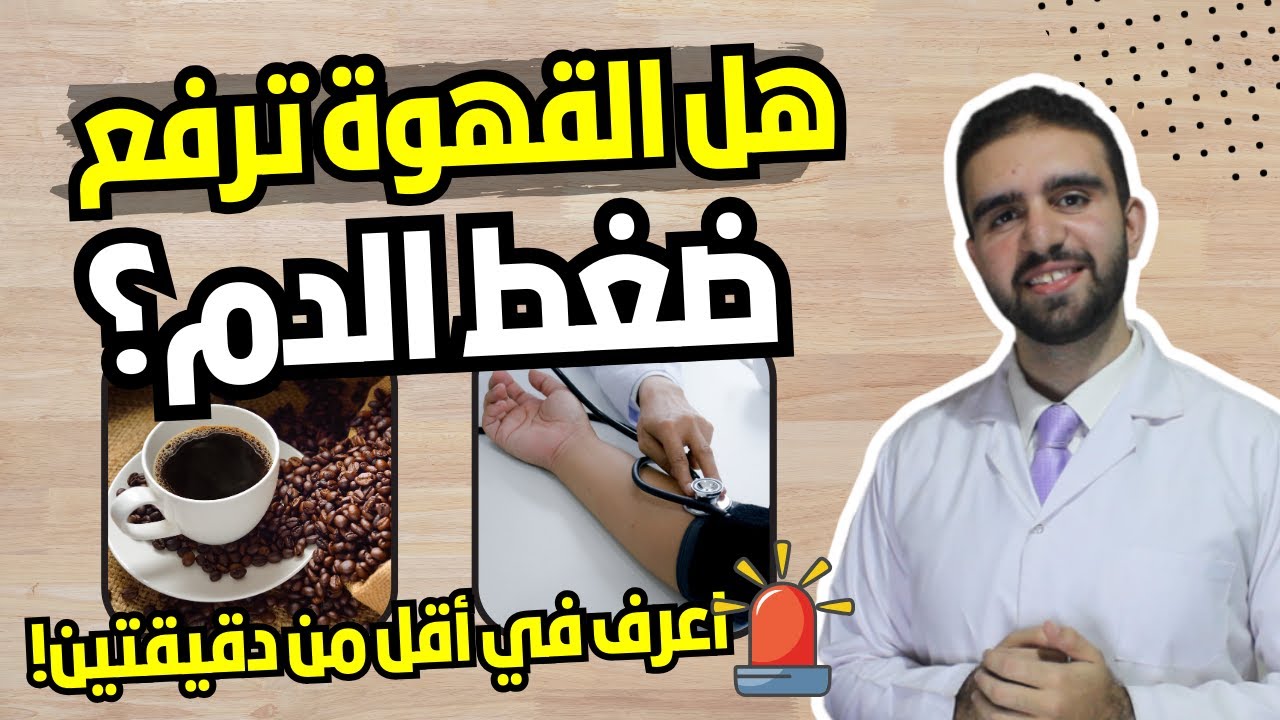 القهوة هل القهوة تسبب ارتفاع ضغط الدم ؟ القهوة وضغط الدم المرتفع ☕️☕️☕️ Youtube