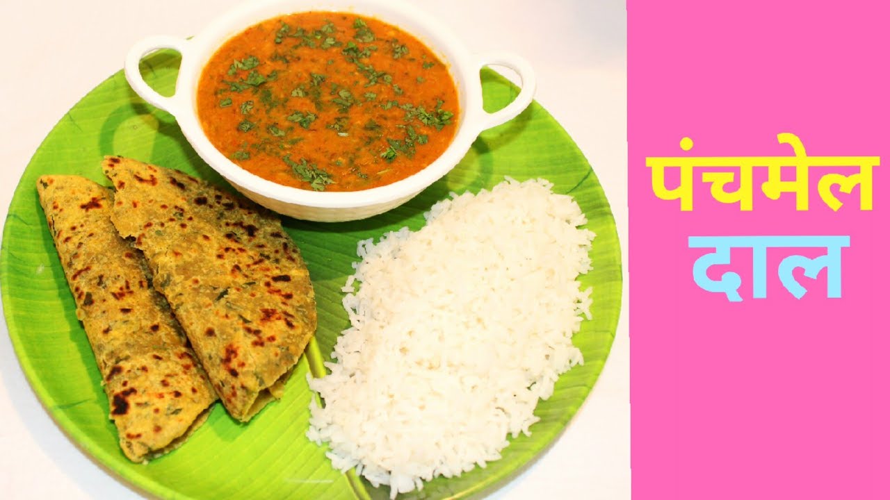 स्वादिष्ट पंचमेल / पंचरत्न दाल बनाने की आसान विधी | Panchmel ...
