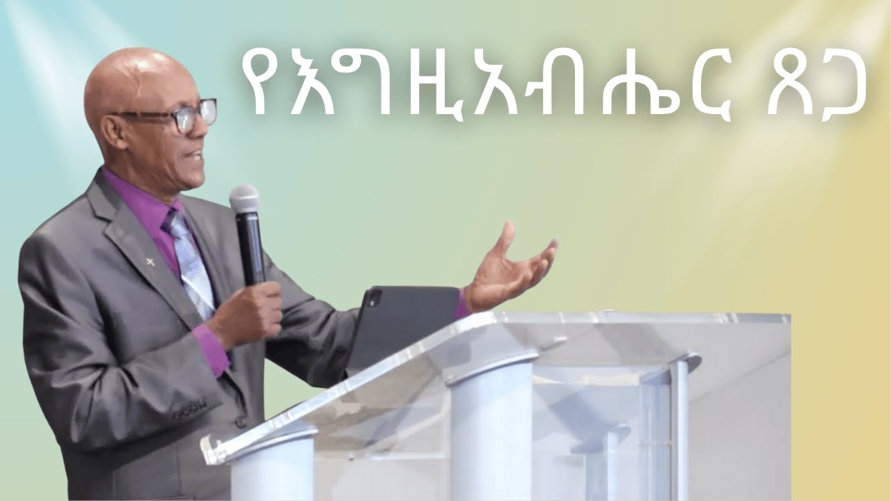 Pastor Solomon Desta @EEEC-ATLANTA የእግዚአብሔር ጸጋ - YouTube