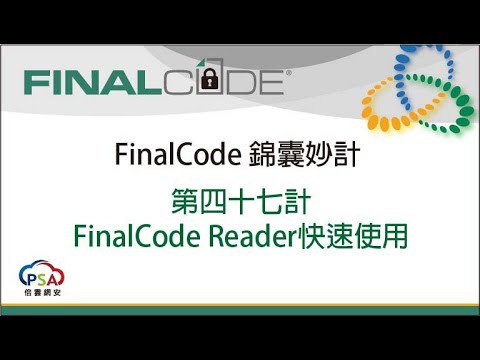 FinalCode 錦囊妙計 第四十七計FinalCode Reader快速使用 - YouTube