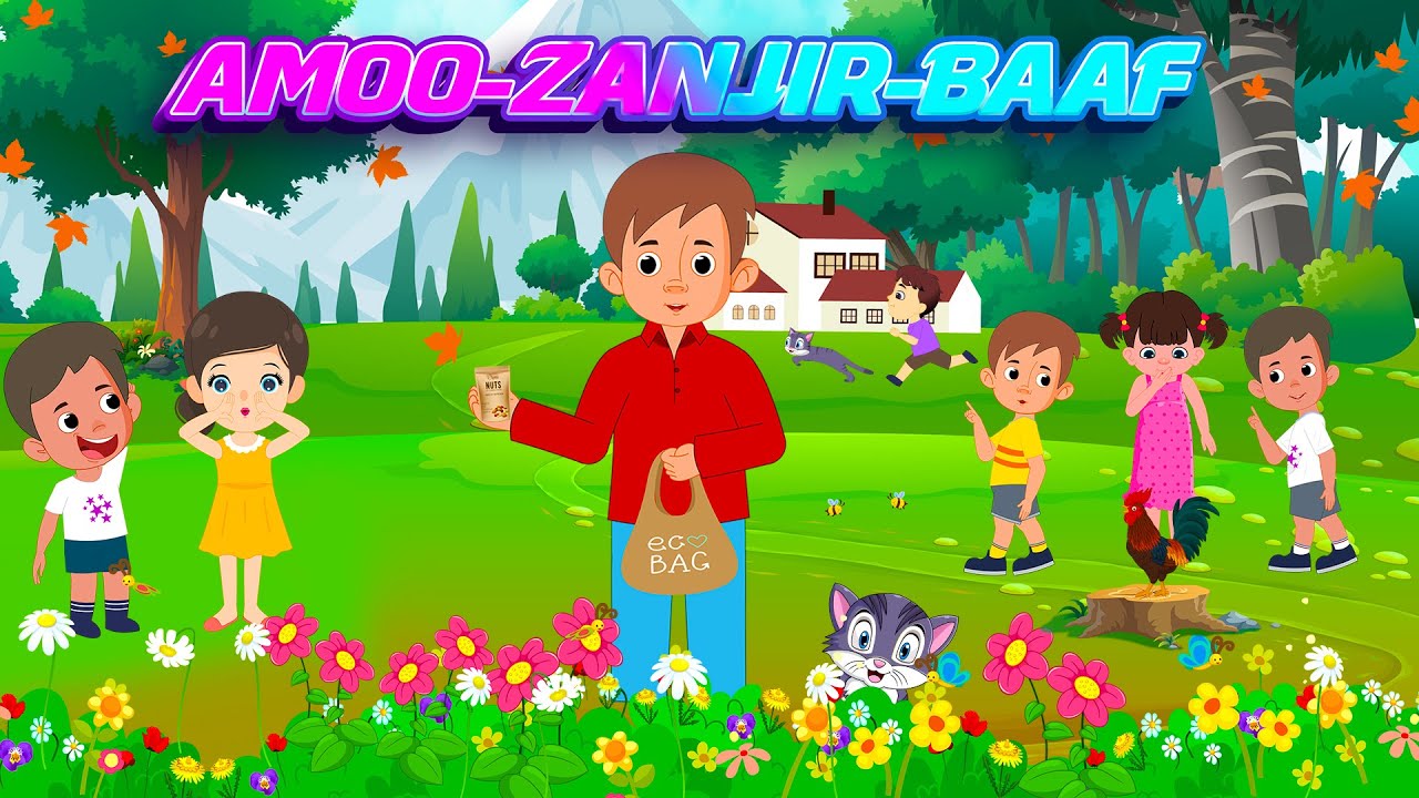 Amoo Zanjir Baaf ||| عمو زنجیرباف ||| FARSI KIDS || آهنگ شاد کودکانه ...