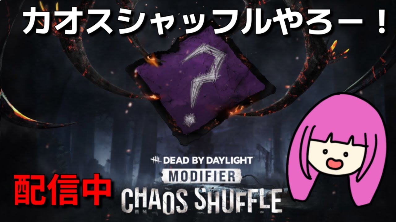 【DbD】ラストシャッフル【デッドバイデイライト】 - YouTube