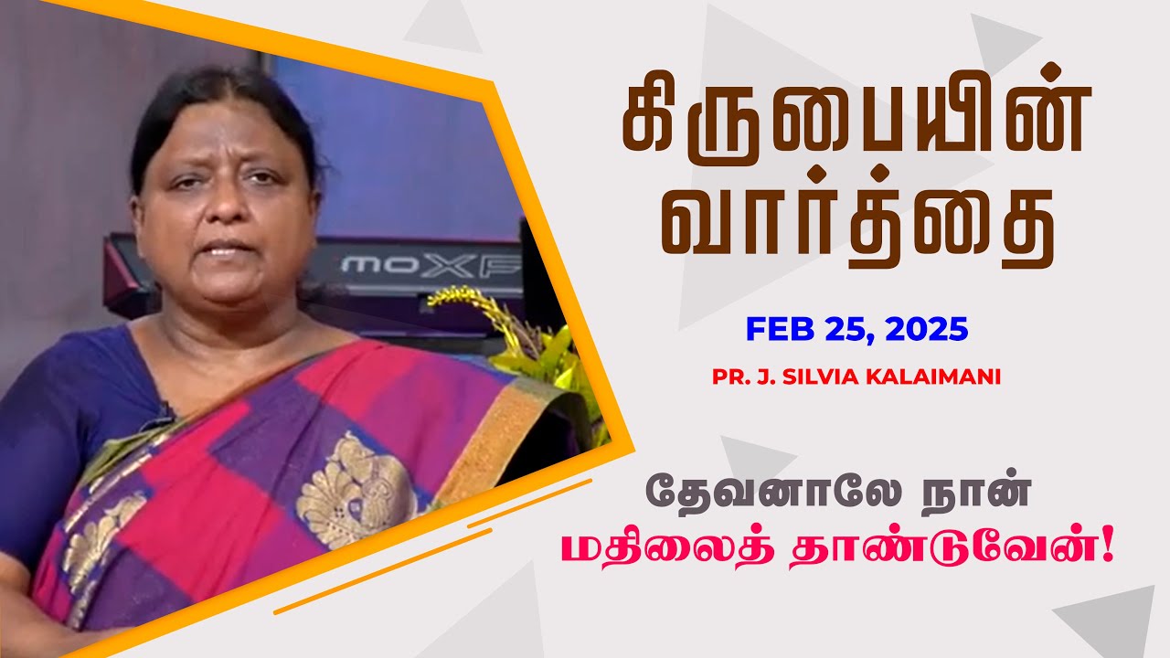 தேவனாலே நான் மதிலைத் தாண்டுவேன்! | Today's Word of Grace | 25/02/2521 ...
