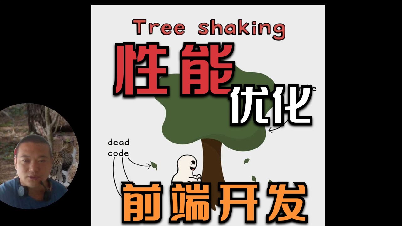37 前端性能优化之摇树模式 #frontend #pattern tree shaking #react #javascript # ...