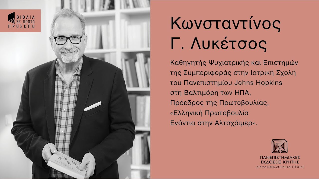 ΚΩΝΣΤΑΝΤΙΝΟΣ Γ. ΛΥΚΕΤΣΟΣ | Καθηγητής Ψυχιατρικής και Επιστημών της ...