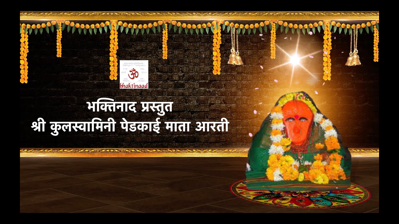श्री कुलस्वामिनी पेडकाई माता आरती | भक्तिनाद | Pedkai mata aarti ...