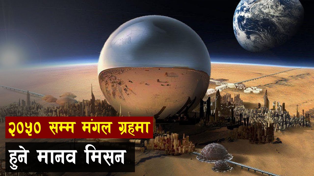 मंगल ग्रहमा १० लाख मानिस पठाउने योजना । Mars Human mission till 2050 ...