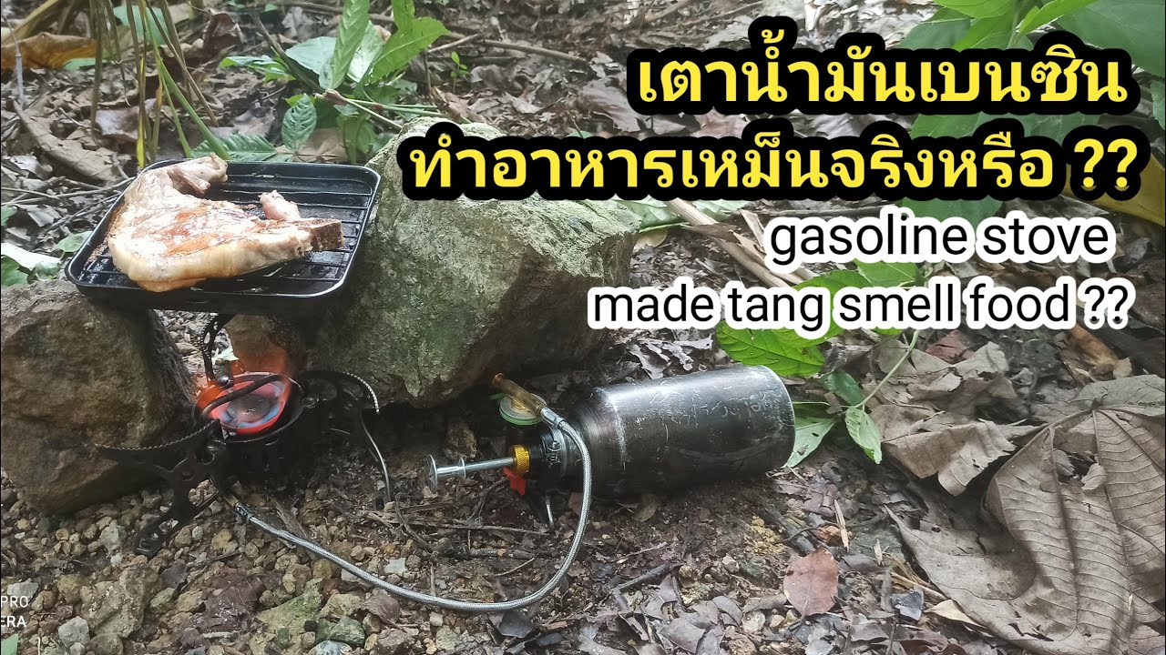 เตาน้ำมันเบนซิน ทำให้อาหารเหม็นจริงหรือ ? gasoline stove made tang ...