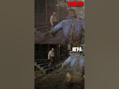 ТРЕЙЛЕР VS ИГРА - РДР 2 - YouTube