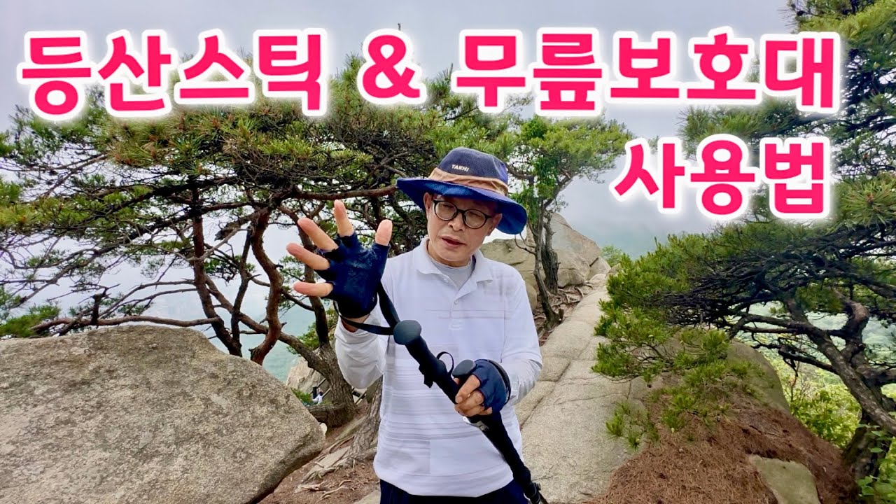 등산 스틱 & 무릎보호대 사용법, 올바르게 사용하면 힘도 덜 들고 무릎도 보호 / How to use hiking sticks ...