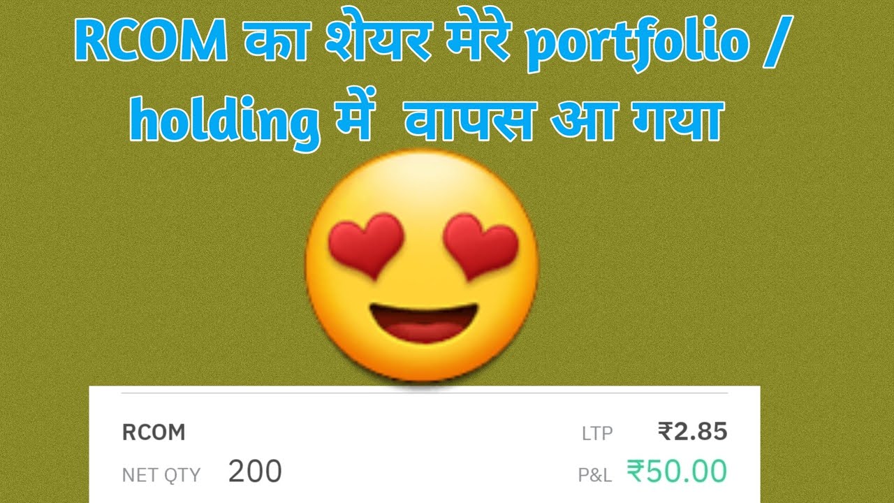 rcom share show in my portfolio 😍 || rcom share show in my holding || rcom return in my ...