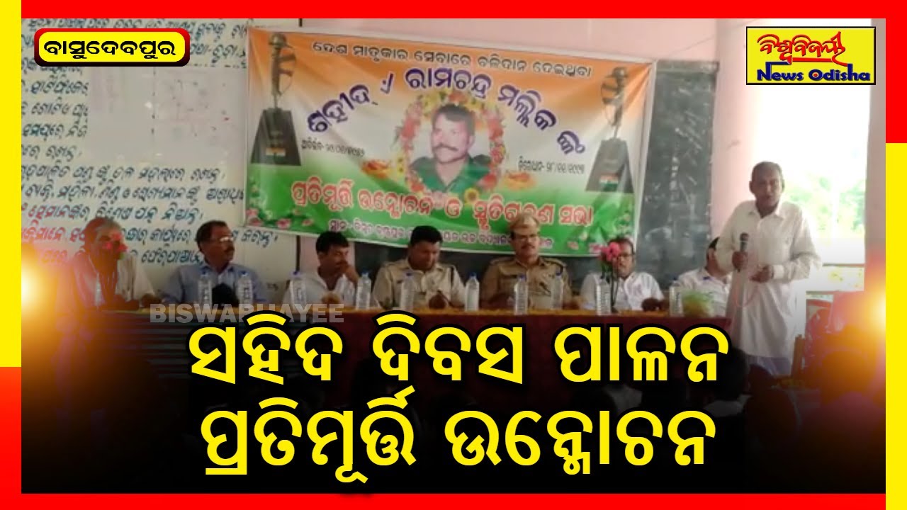 ସହିଦ ଦିବସ ପାଳନ,ପ୍ରତିମୂର୍ତ୍ତି ଉନ୍ମୋଚନ | Basudevpur - YouTube