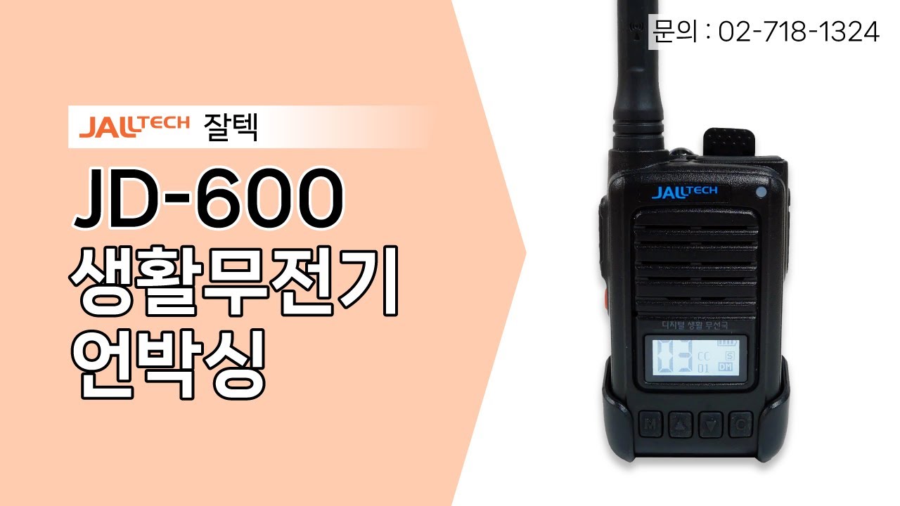 JD-600 JX-600 / 잘텍 Jalltech 디지털 생활 무전기 언박싱 - YouTube