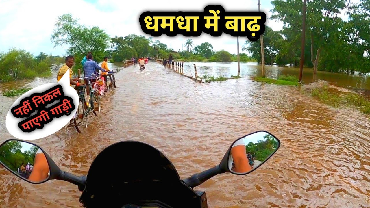 Dhamdha Mein Badh | Dhamdha City | Shivnath Nadi Mein Badh | धमधा में ...