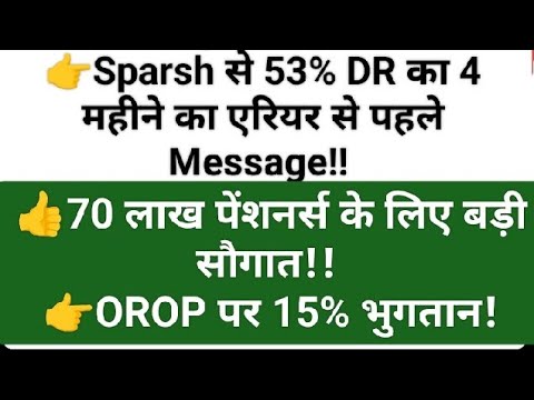 Sparsh से 53% DR का 4 महीने का एरियर से पहले Message 70 लाख पेंशनर्स के ...
