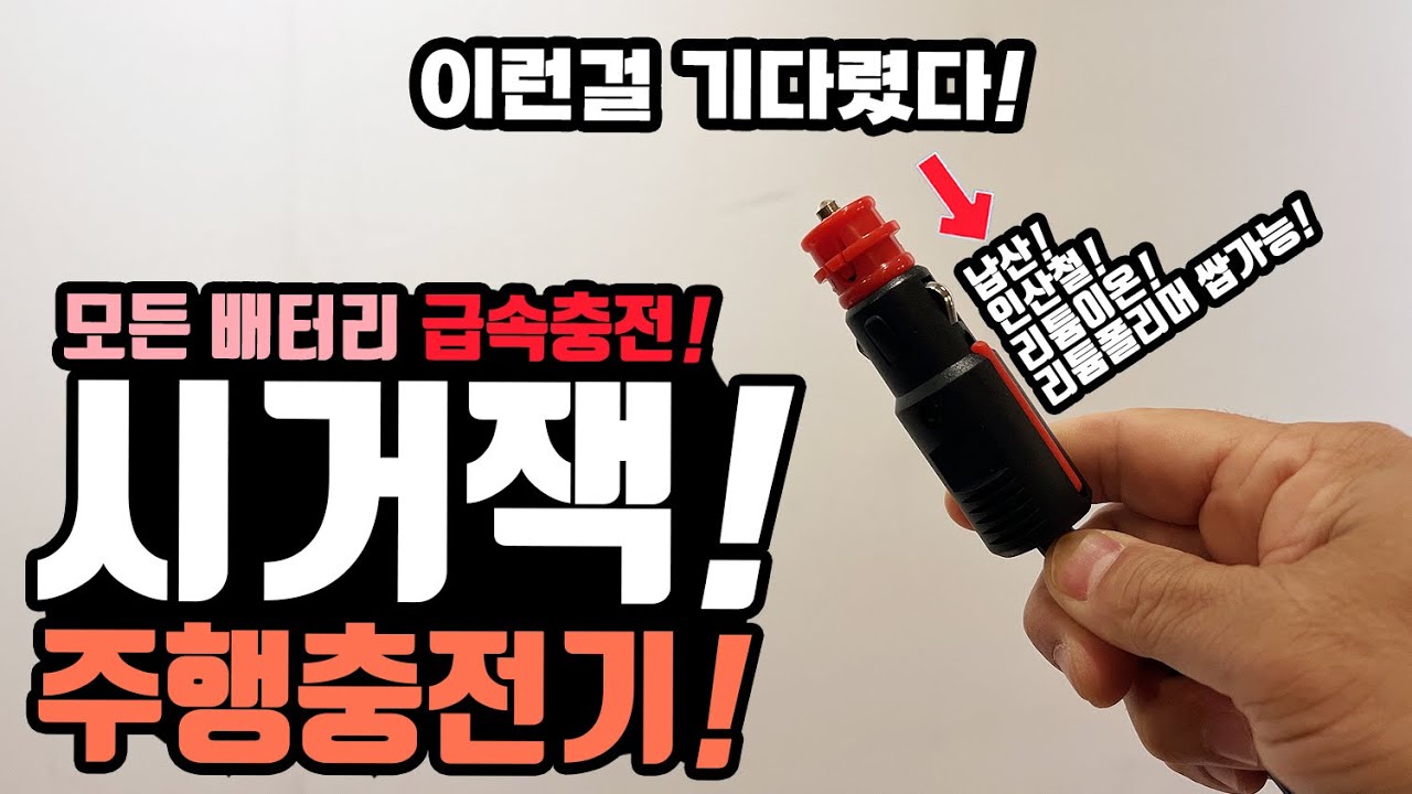 파워뱅크 괴물 시거잭 주행충전기 실화 차에서 세상모든 배터리 충전가능 시거잭 주행충전기 캠핑 차박 캠핑카 납산 인산철 파워