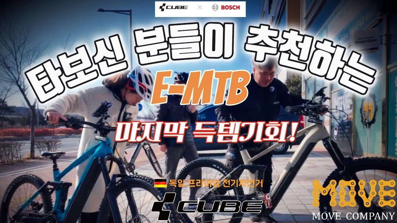 세계10대 자전거브랜드 독일 Cube 큐브에서만든 고성능 보쉬 미드모터 장착된 가성비좋은 Emtb 전기자전거 스테레오