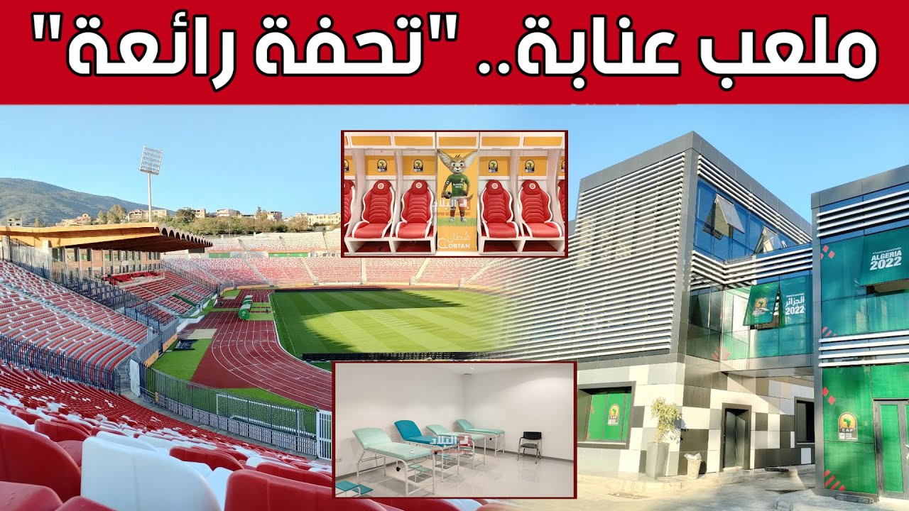ملعب 19 ماي 1956 بـ #عنابة.. تحفة رائعة في أتم الاستعداد لتشريف # ...