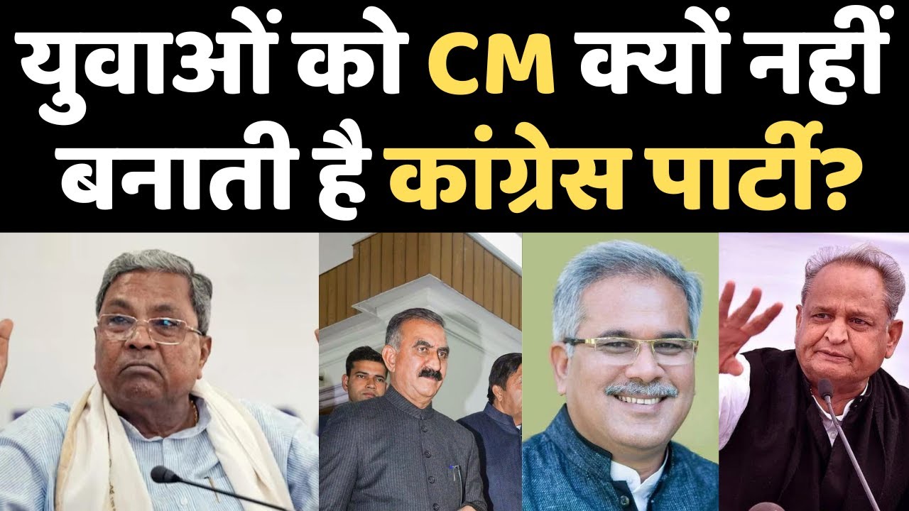 Congress Strategy on CM: युवाओं को CM क्यों नहीं बनाती है कांग्रेस ...