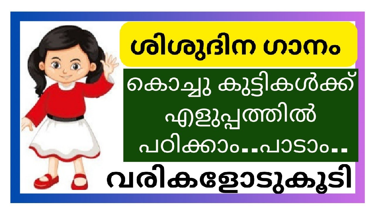 ശിശുദിന ഗാനം/Shishu Dina Song 2024 /Shishu Dina Song malayalam/Children ...