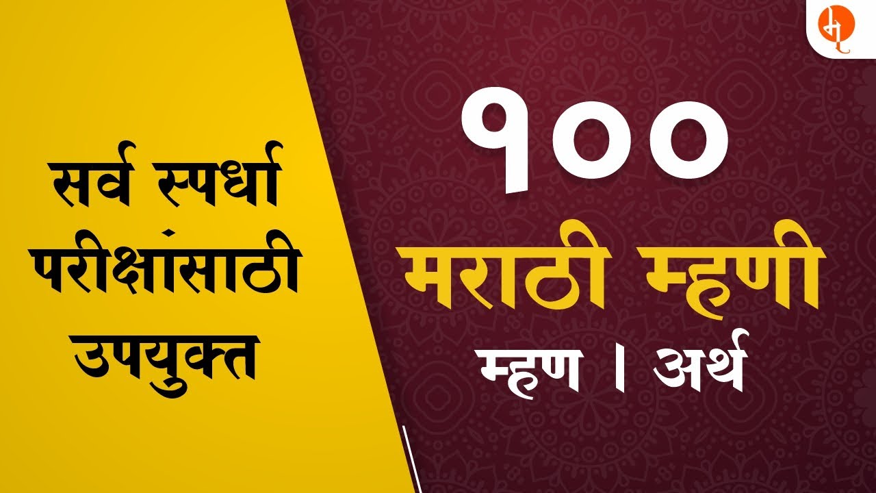 100 मराठी म्हणी | Marathi Mhani | #म्हणी #mhani #marthimhani - YouTube