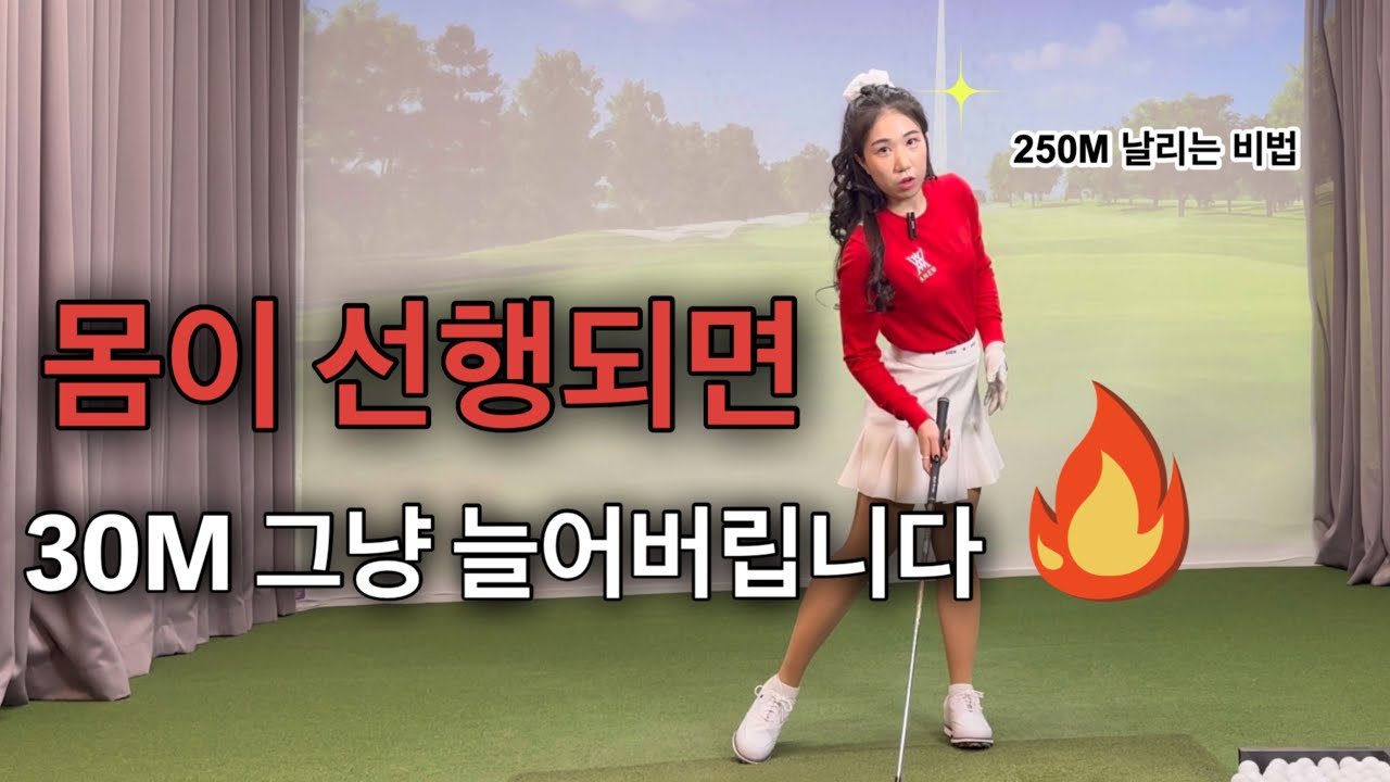 비거리가 증가하는 필수 몸이 선행이 되야한다 조하나프로드림걸즈golf드림54골프아카데미판교골프분당골프