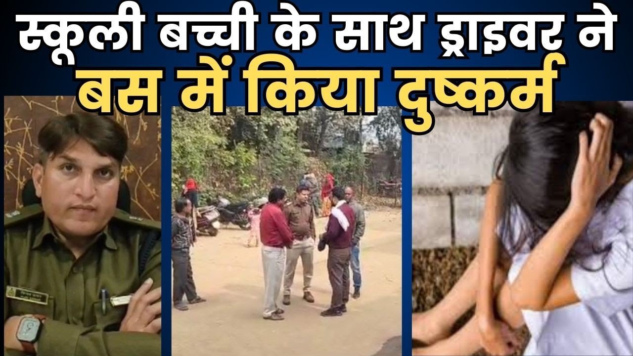Balaghat Waraseoni: स्कूली बच्ची के साथ ड्राइवर ने बस में किया दुष्कर्म ...