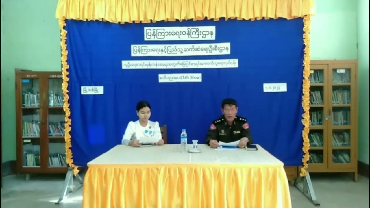 အိမ်ထောင်စုလူဦးရေစာရင်း မှန်ကန်စေရေး မြေပြင်စာရင်းကောက်ယူရေးလုပ်ငန်း အသိပညာပေးtalk Showဆောင်ရ