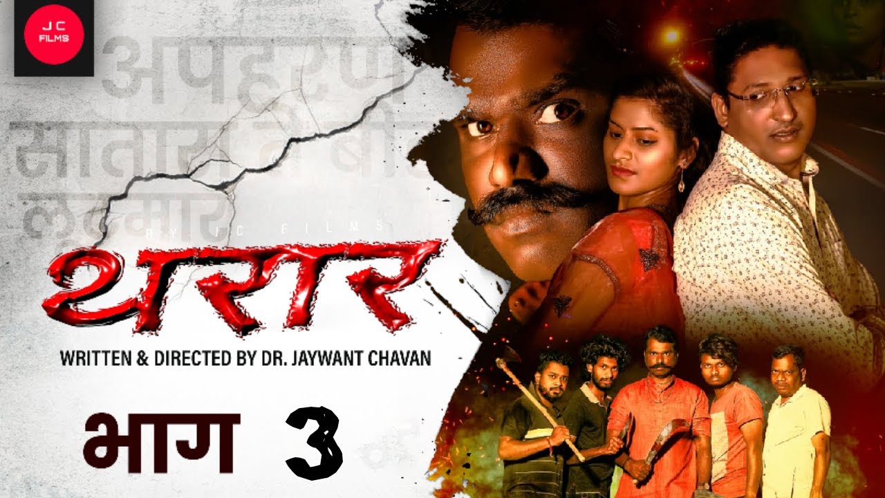 थरार वेबसिरीज भाग 3 / THARAR WEBSERIES EPISODE 3 - YouTube