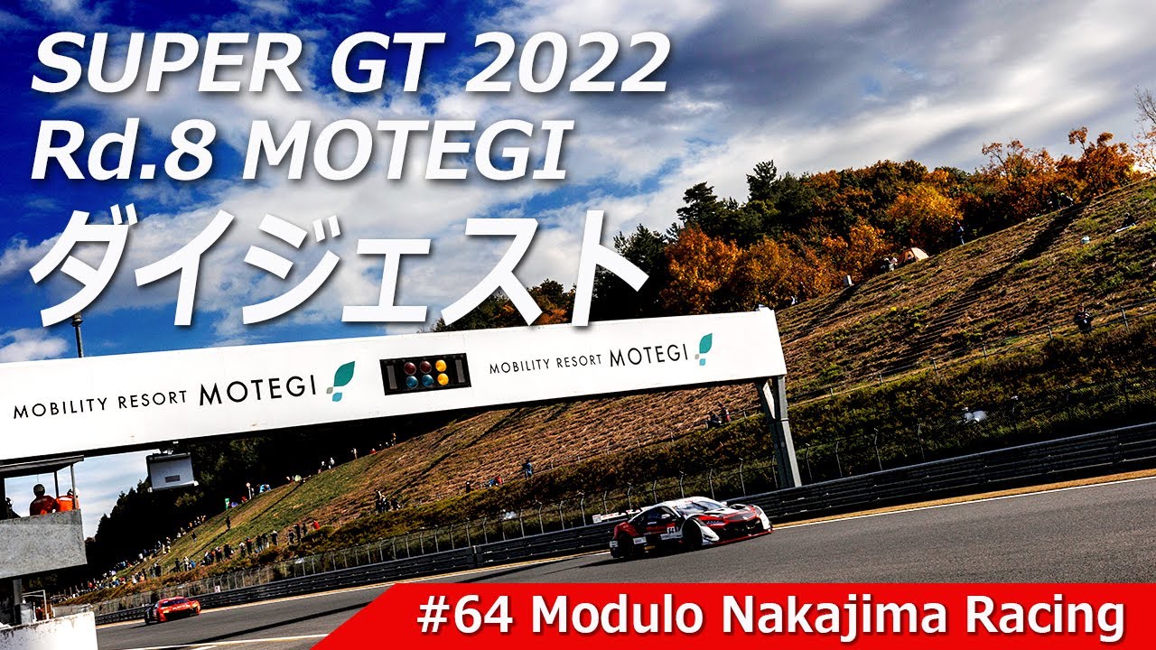 2022 AUTOBACS SUPER GT Round8 MOTEGI GT 300km RACE GRAND FINAL ダイジェスト【Modulo】 - YouTube